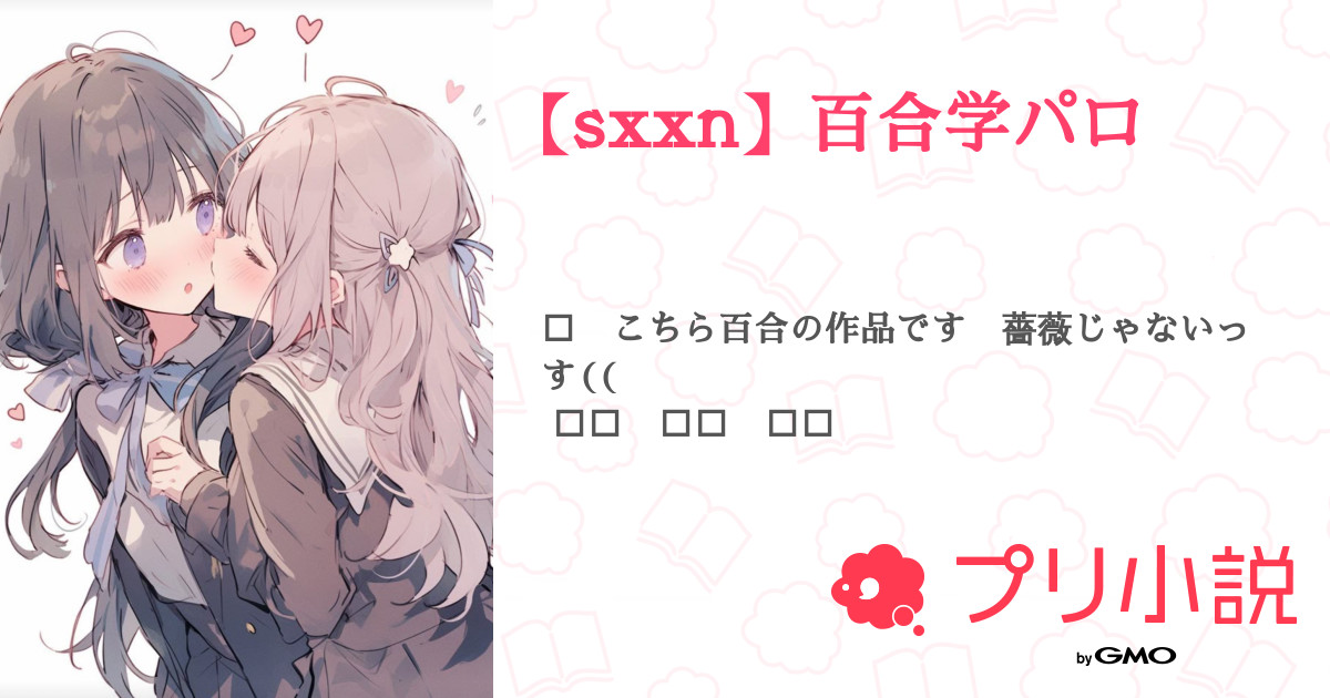 第7話：ෆ‪ 6（【sxxn】百合学パロ）｜無料スマホ夢小説ならプリ小説 byGMO
